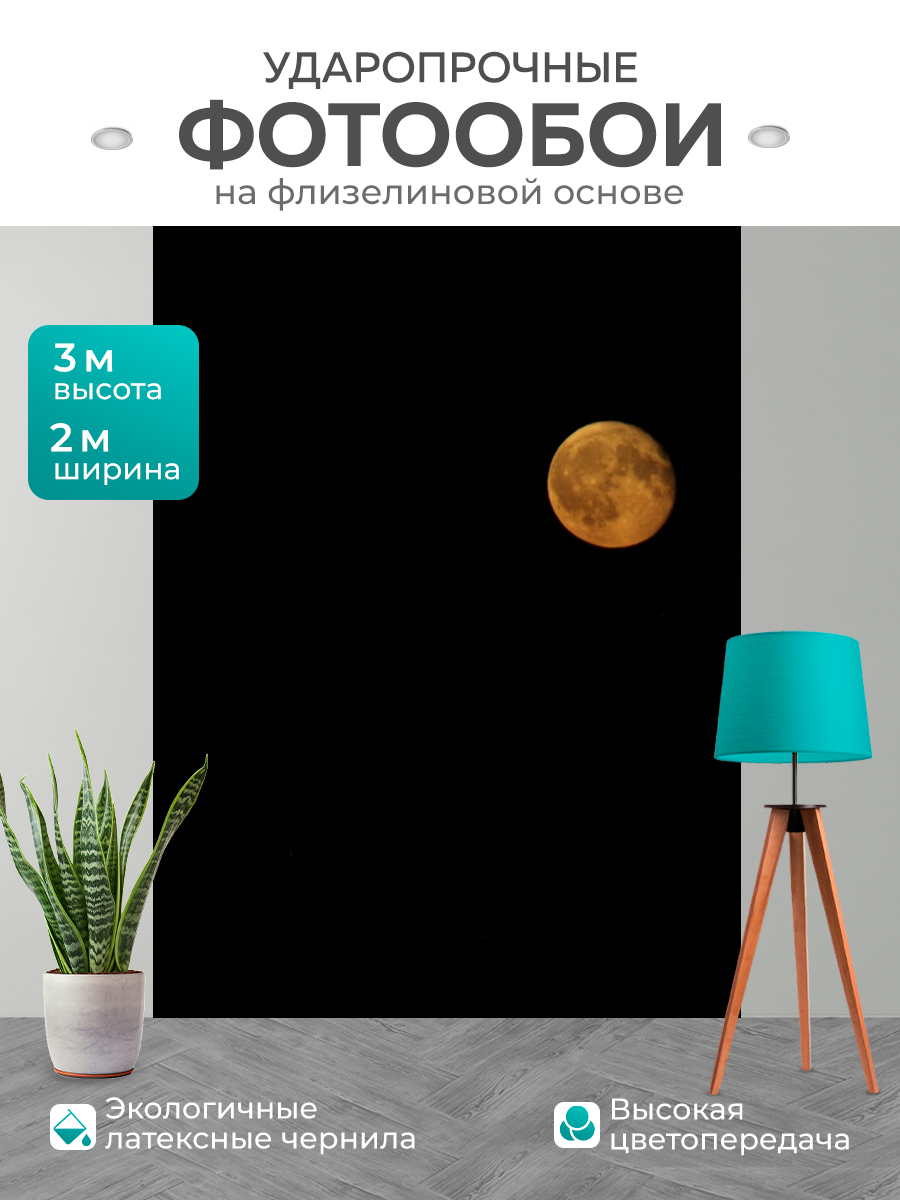 Фотообои моющиеся ударопрочные "Красная луна, луна, темный" 200x300 см. флизелиновые на стену