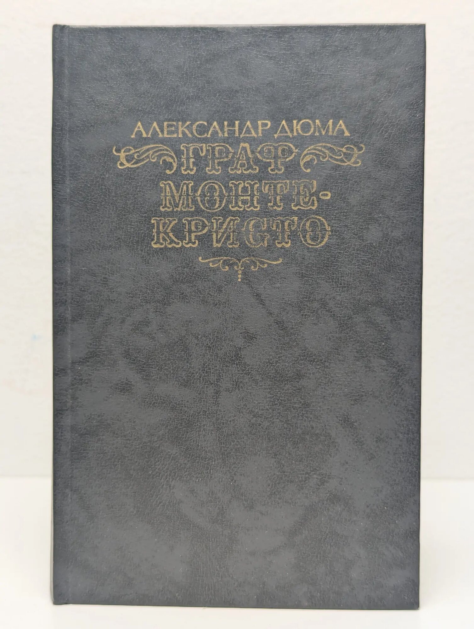 Граф Монте-Кристо. Том 2 Дюма Александр 1990