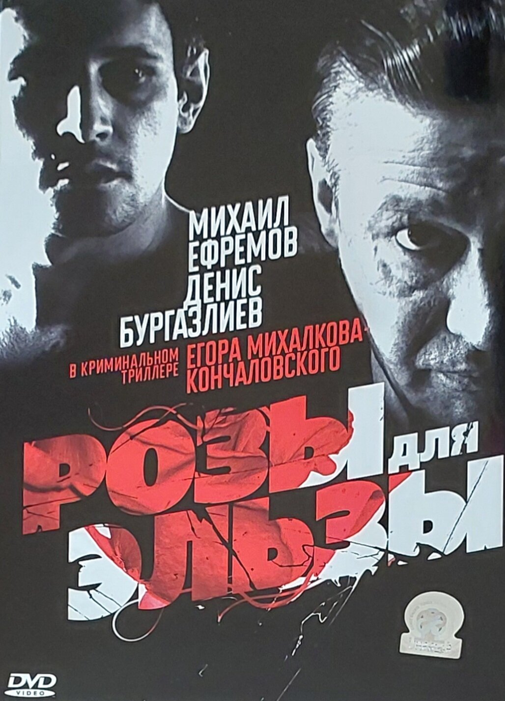Фильм Розы для Эльзы