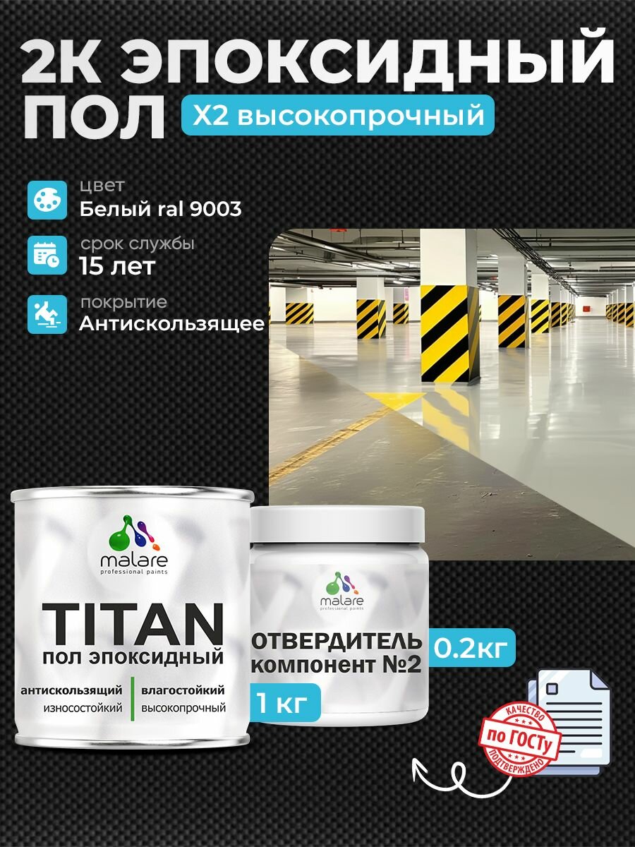 2К Эпоксидный наливной пол Malare двухкомпонентный, высокопрочный износостойкий влагостойкий, глянцевый, белый RAL 9003 (1 кг + 0.25 кг отвердитель)