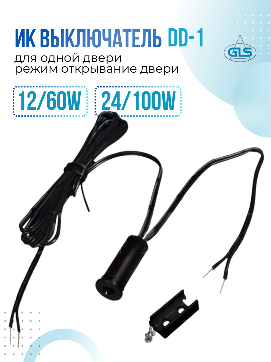 ИК выключатель DD-1 для одной двери 12/24В, режим открывание двери