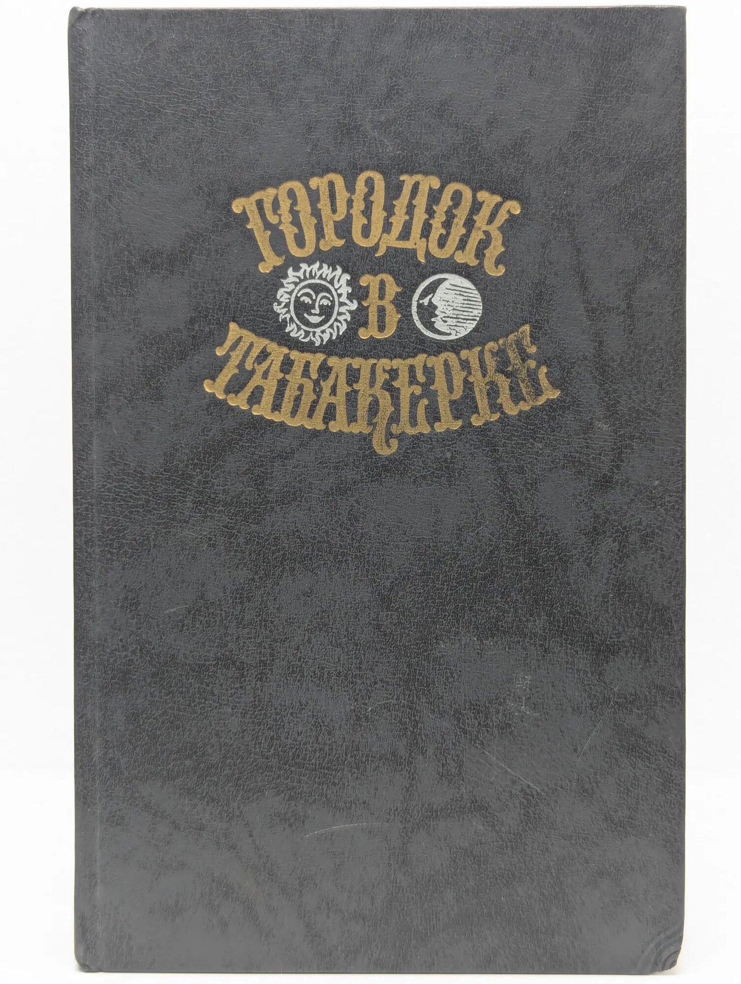 Городок в табакерке. Сказки русских писателей Серов Сергей Яковлевич (сост.) 1989