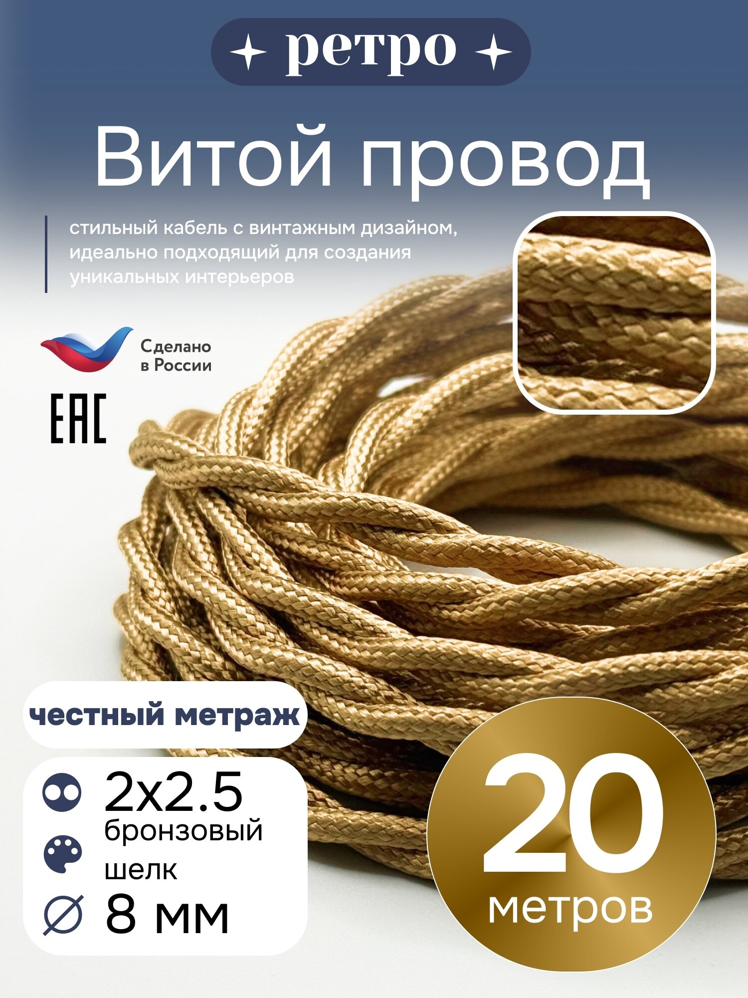 Витой ретро провод 2х2,5 цвет бронзовый шелк, 20м.