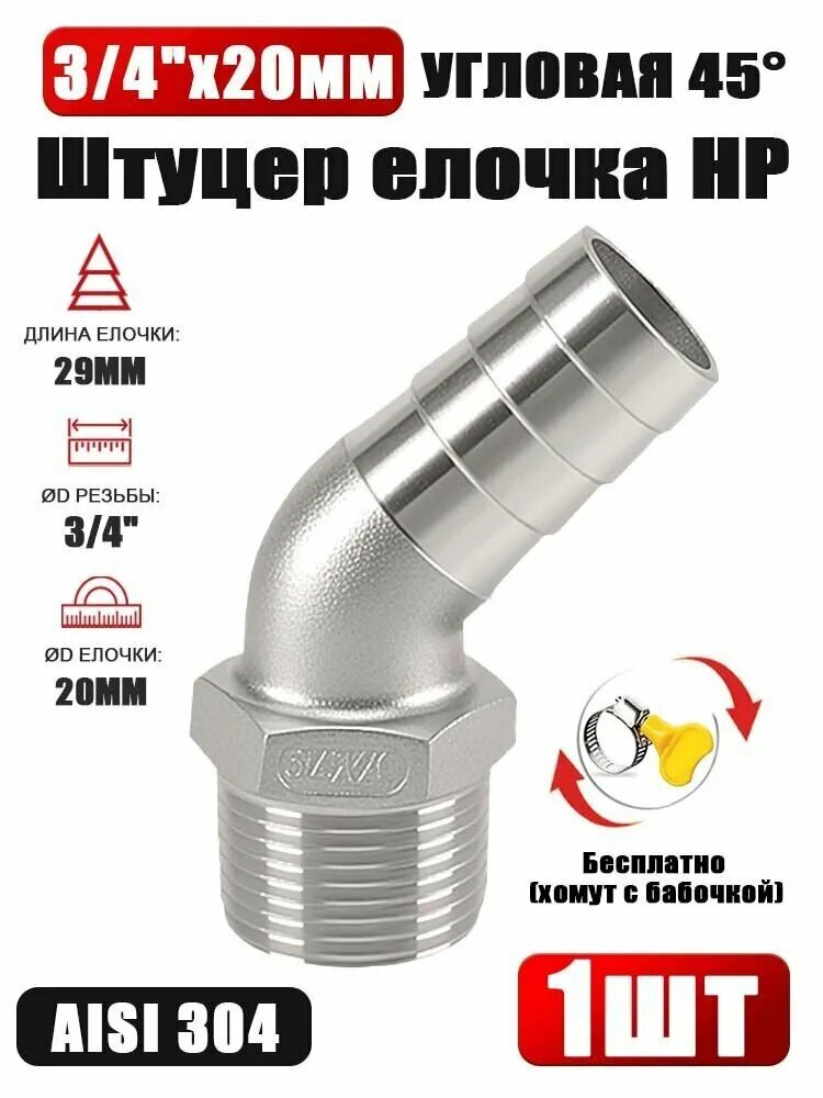 Штуцер елочка угловой 45 гр. НР 3/4" x 20 мм, комплект, хомут в комплекте-1 шт
