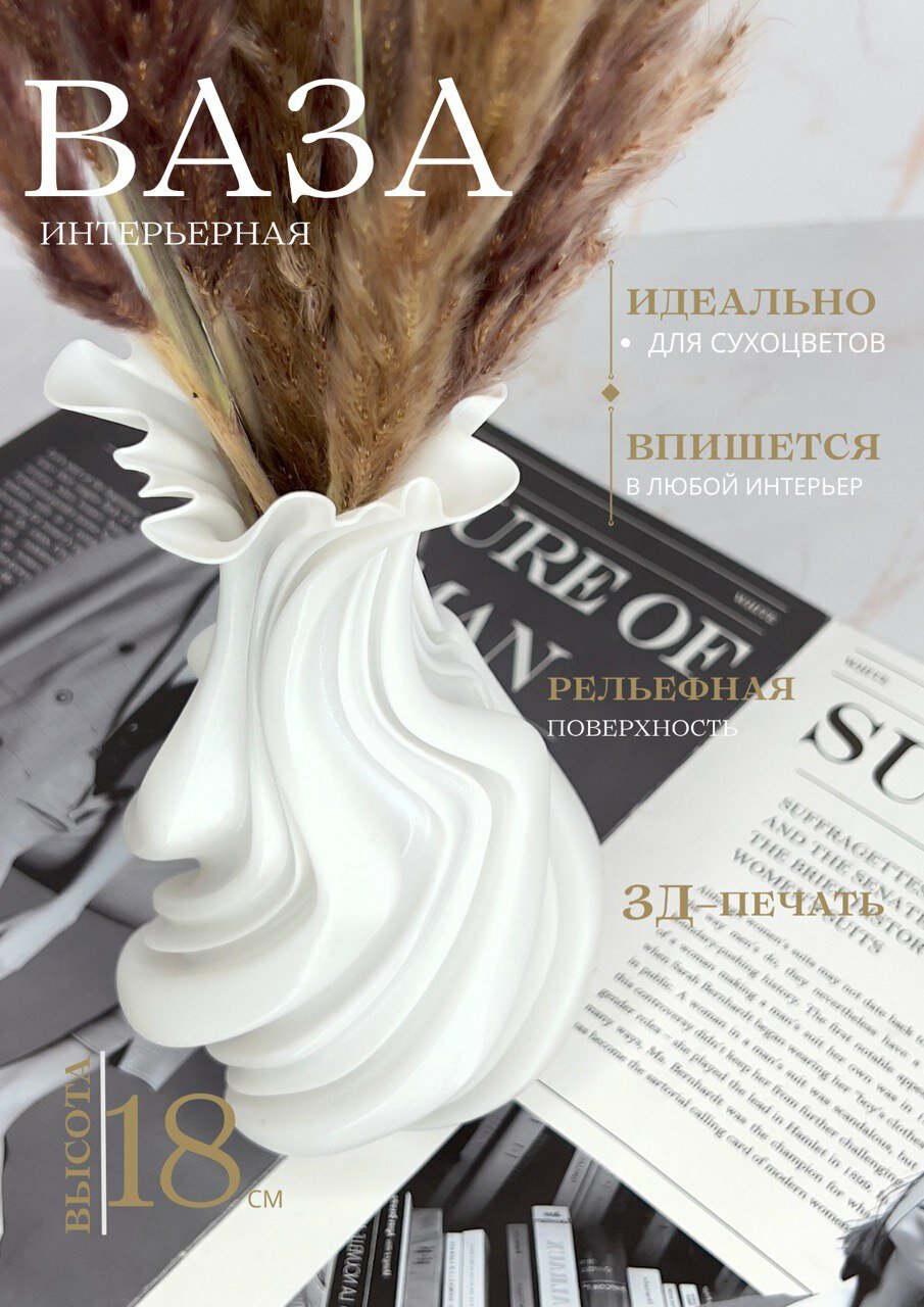 Ваза для Сухоцветов Белая 18см