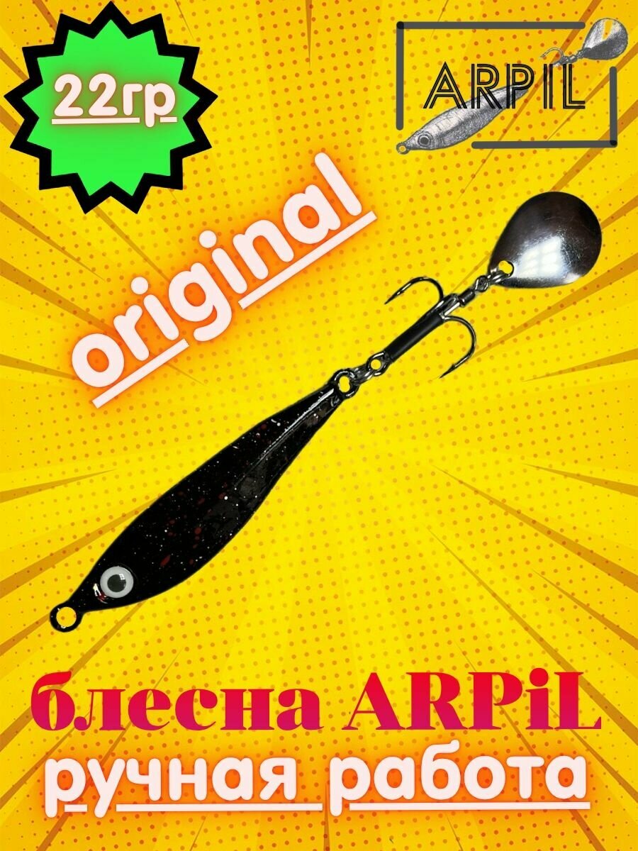 Блесна для зимней рыбалки ARPiL на щуку окуня судака жереха всесезонная тейл-спиннер черная 22гр. ручная работа