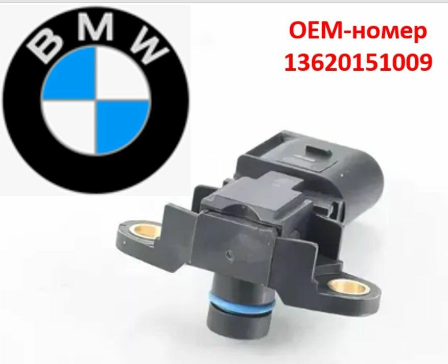 Датчик разности давления для BMW E и F-серия-OEM: 13620151009
