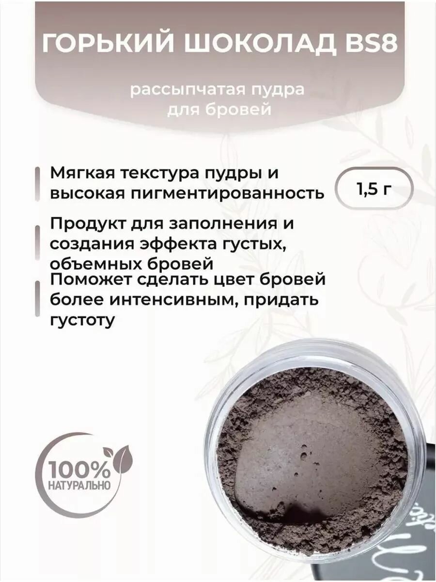 Тени для век и бровей рассыпчатые BS8 Горький шоколад минеральные с высокой пигментацией, 1.5 г