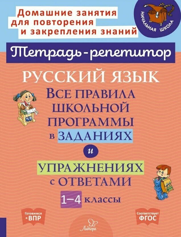 Русский язык: Все правила школьной программы в заданиях и упражнениях с ответами. 1-4 классы 2025