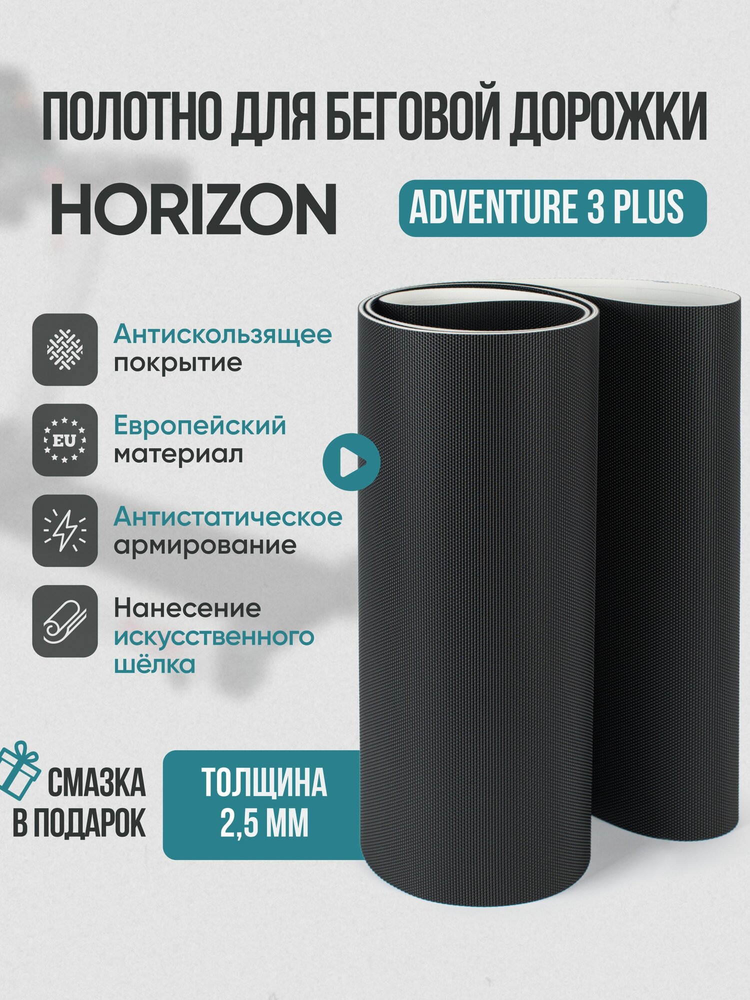 Беговое полотно, полотно для беговой дорожки Horizon Adventure 3 Plus