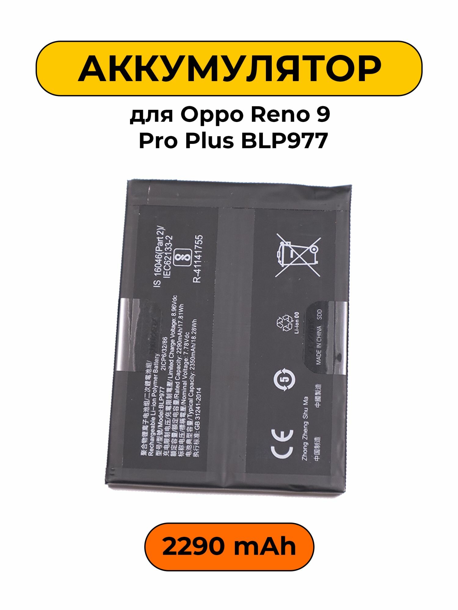 Аккумулятор для Oppo Reno 9 Pro Plus BLP977 Premium