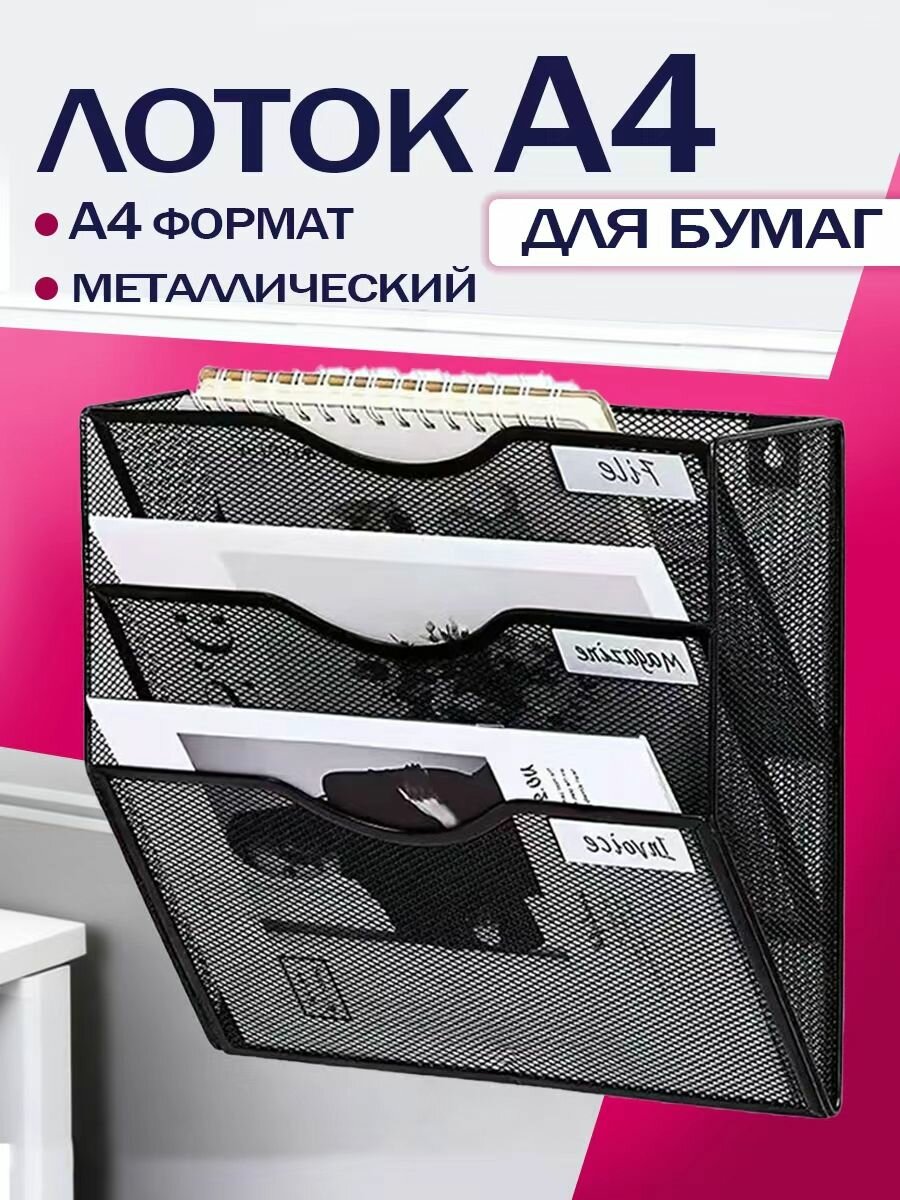 Лоток для бумаг горизонтальный металлический настенный органайзер для документов