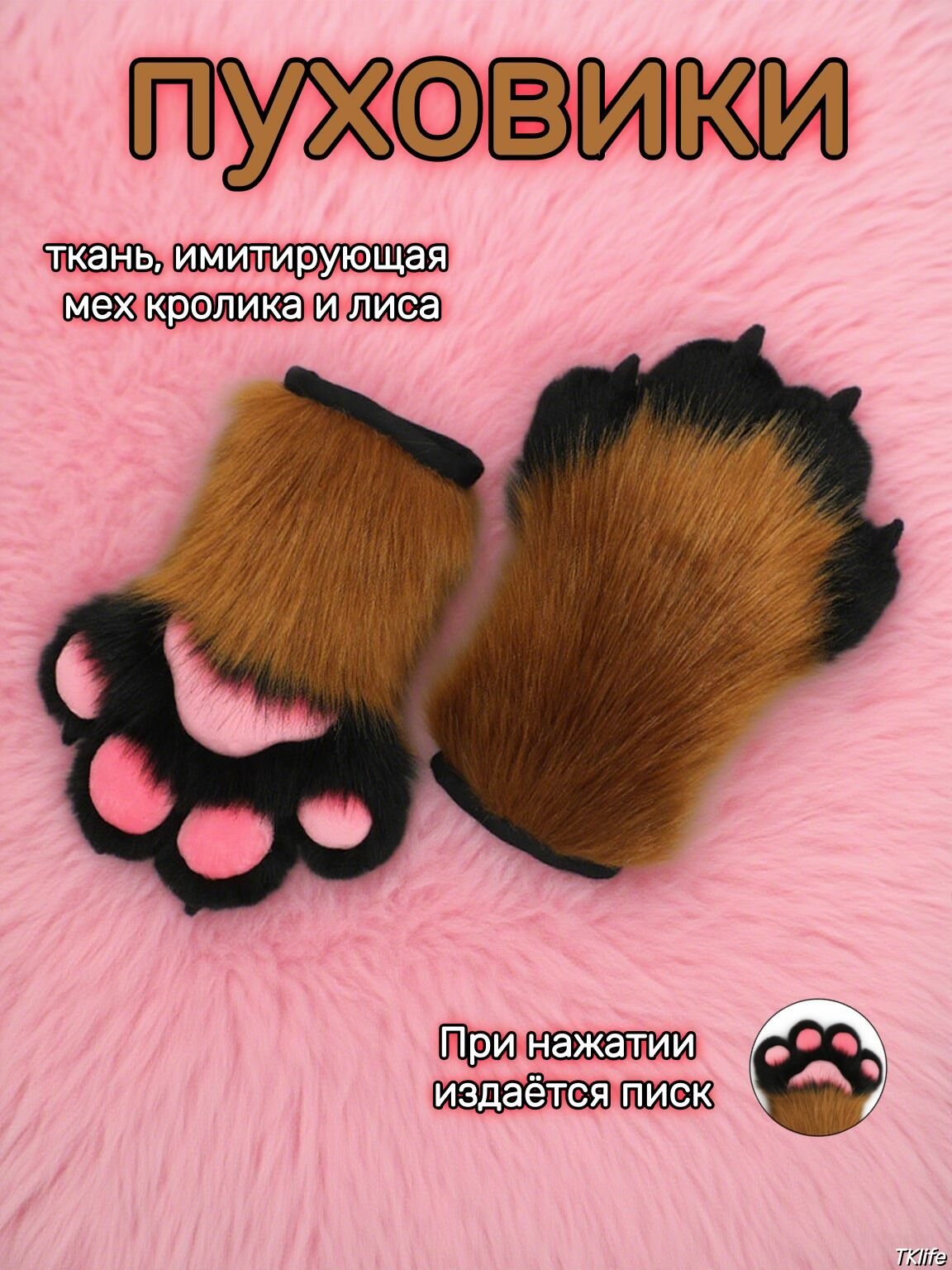 Коричневые пушистые перчатки с лапами животных, для карнавала и вечеринки