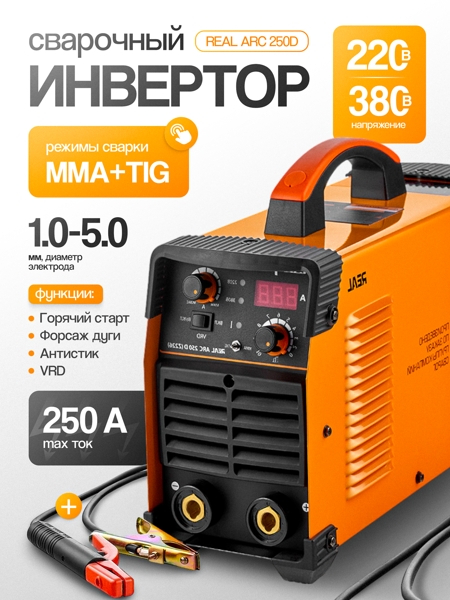 Сварочный инвертор Сварог ARC 250D REAL Z226, MMA, TIG, антизалипание, горячий старт, дисплей