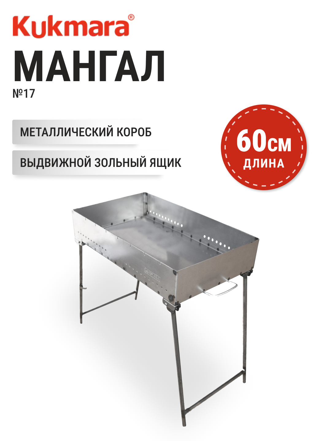 Мангал KUKMARA №17 м17 из холоднокатанной стали 1,5 мм, выдвижной зольный ящик