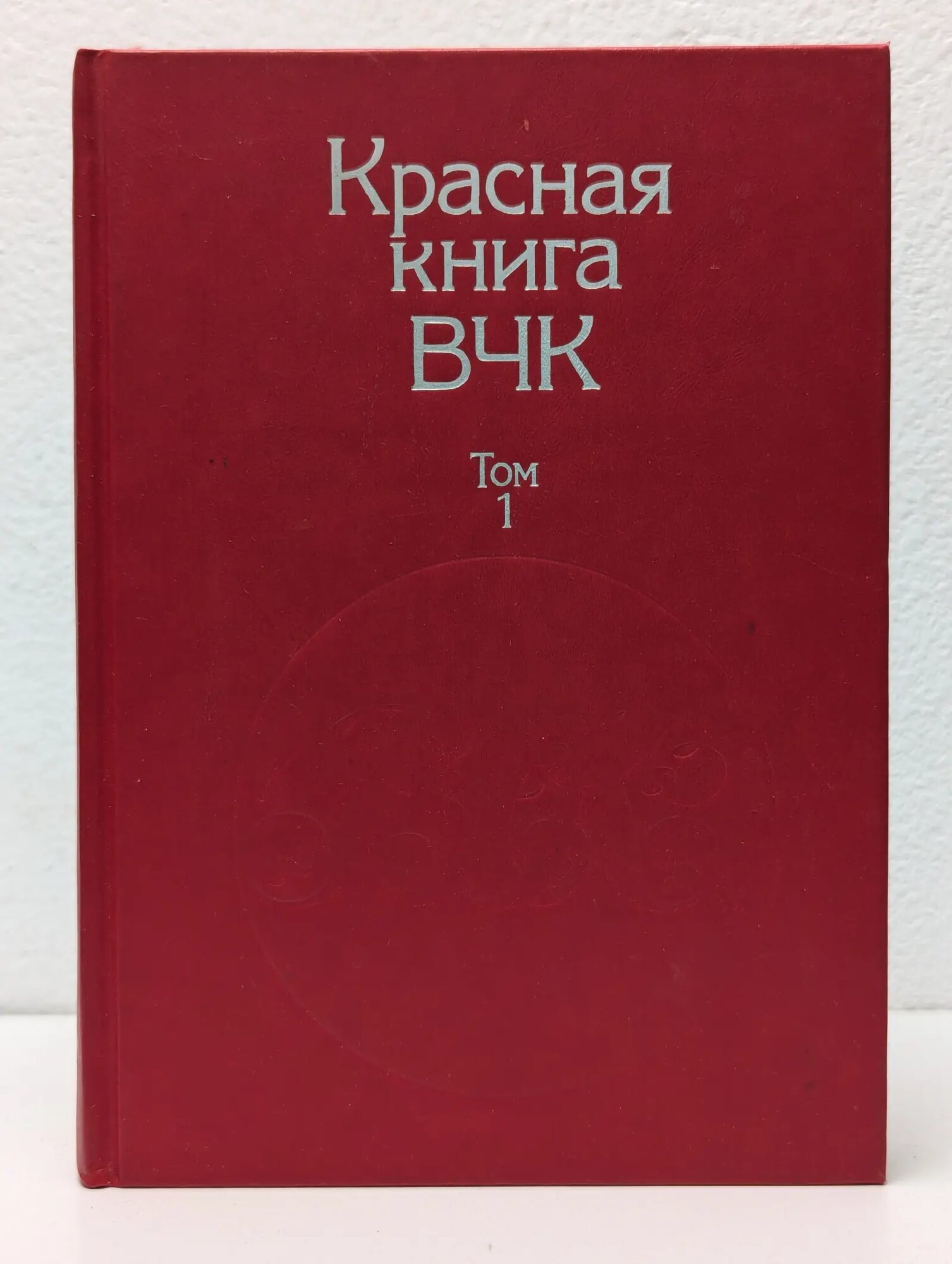 Красная книга ВЧК. Том 1 Велидов Алексей Сергеевич (ред.) 1990