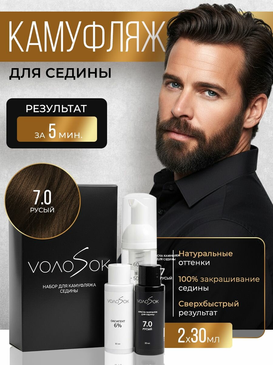 Краска-камуфляж мужская для седины 7.0 Русый. Мужская краска для волос, бороды и усов