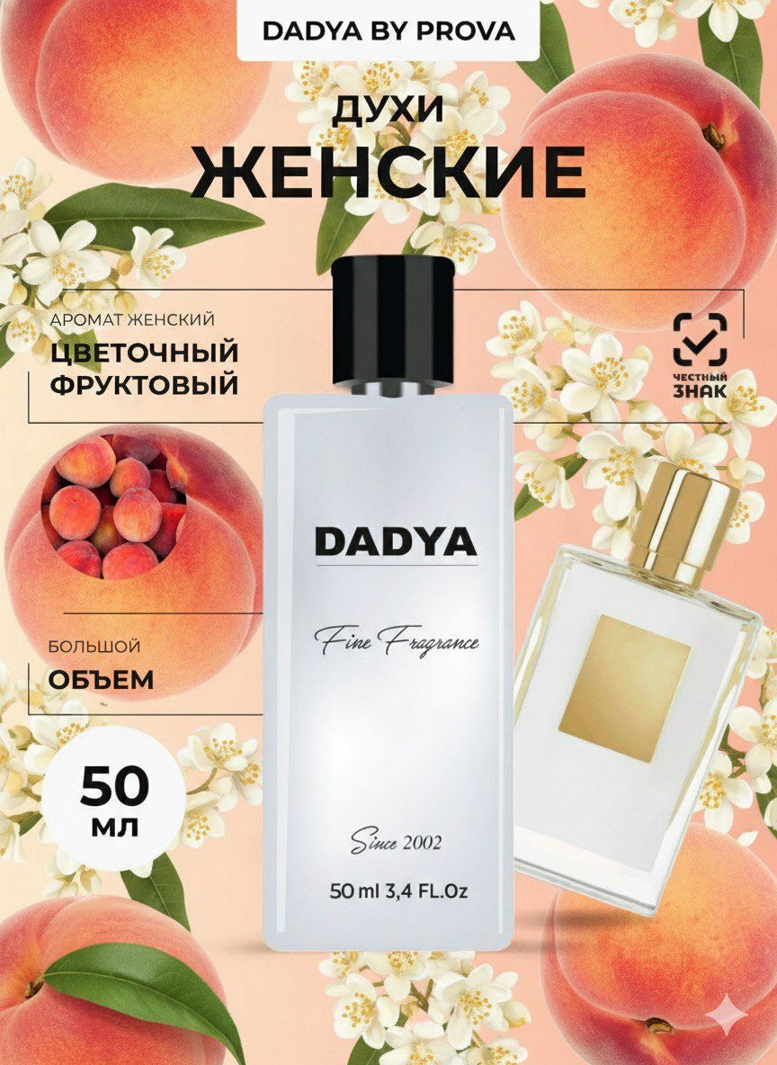 Духи женские PROVA Good Girl, цветочный фруктовый аромат 50 мл