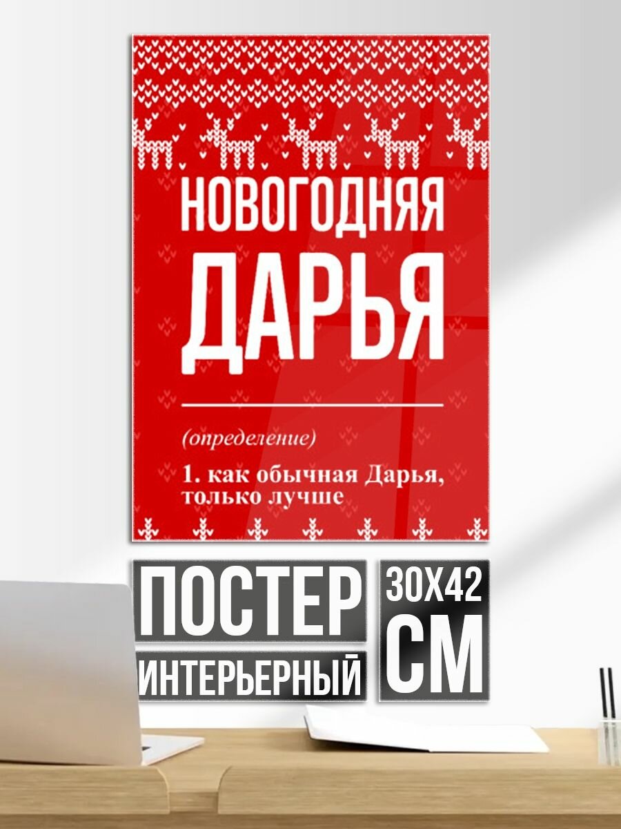 Постер на стену Новогодняя Дарья: свитер с оленями