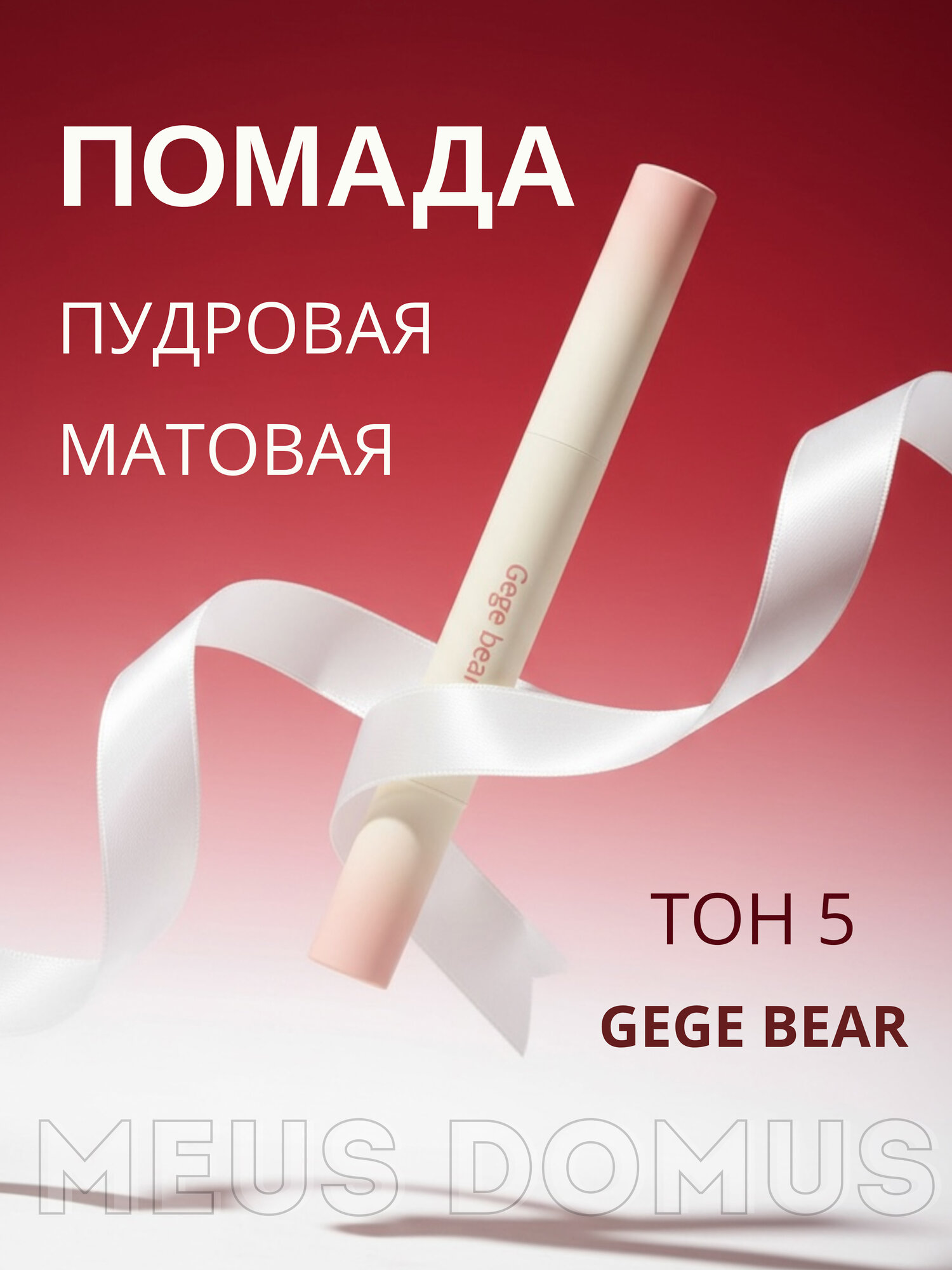 Помада пудровая матовая стойкая с аппликатором, насыщенный цвет, тон 5