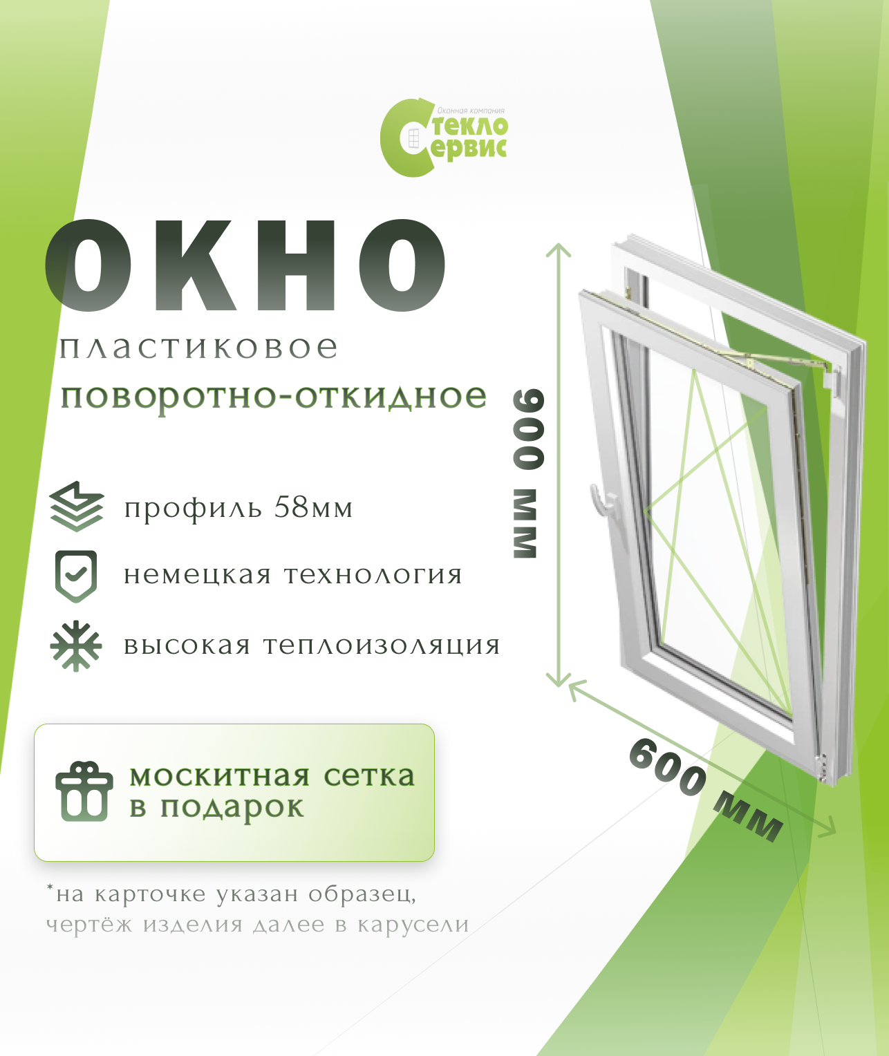 Окно 600х900 (ШхВ) поворотно-откидное с подставочным профилем и москитной сеткой