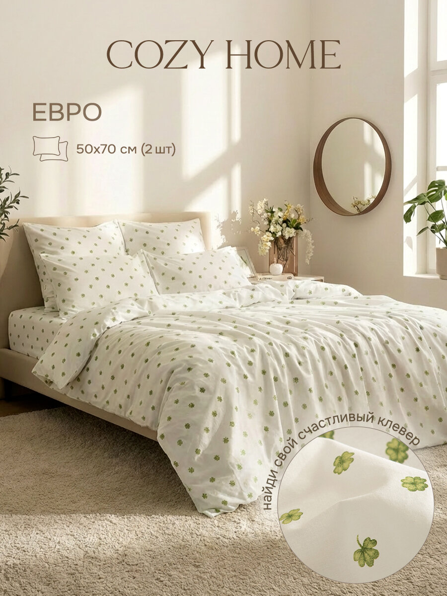 Cozy Home, Постельное белье Евро Поплин 2 нав. (50х70), Клевер/Clover