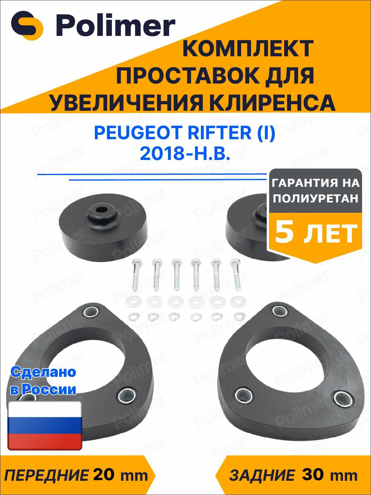 Комплект проставок увеличения клиренса Peugeot Rifter (I) 2018-Н. В. - полиуретан, передние 20 мм, задние 30 мм