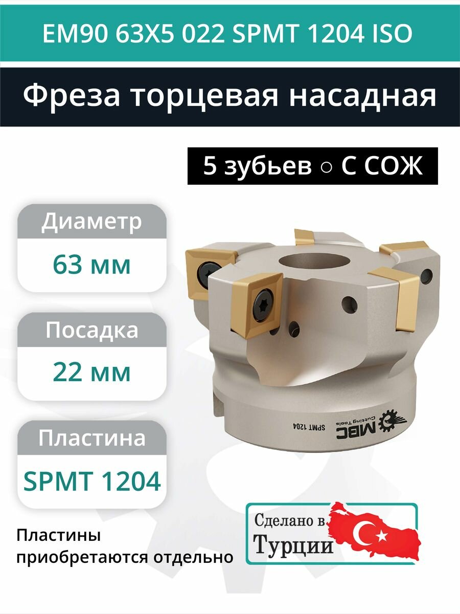 Фреза торцевая насадная 63 мм, посадка 22 мм, 5 зубьев EM90 63X5 022 SPMT 1204 ISO (с СОЖ) под пластину ISO