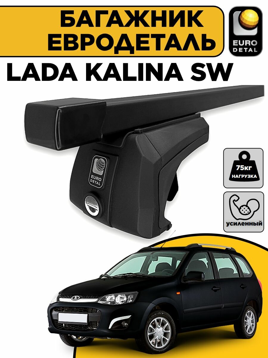 Багажник Евродеталь для Lada Kalina 2004-2024 прямоугольные дуги, с замком
