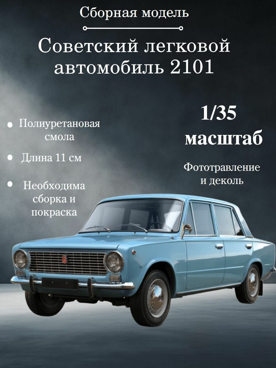 Сборная модель Советский Легковой автомобиль 2101