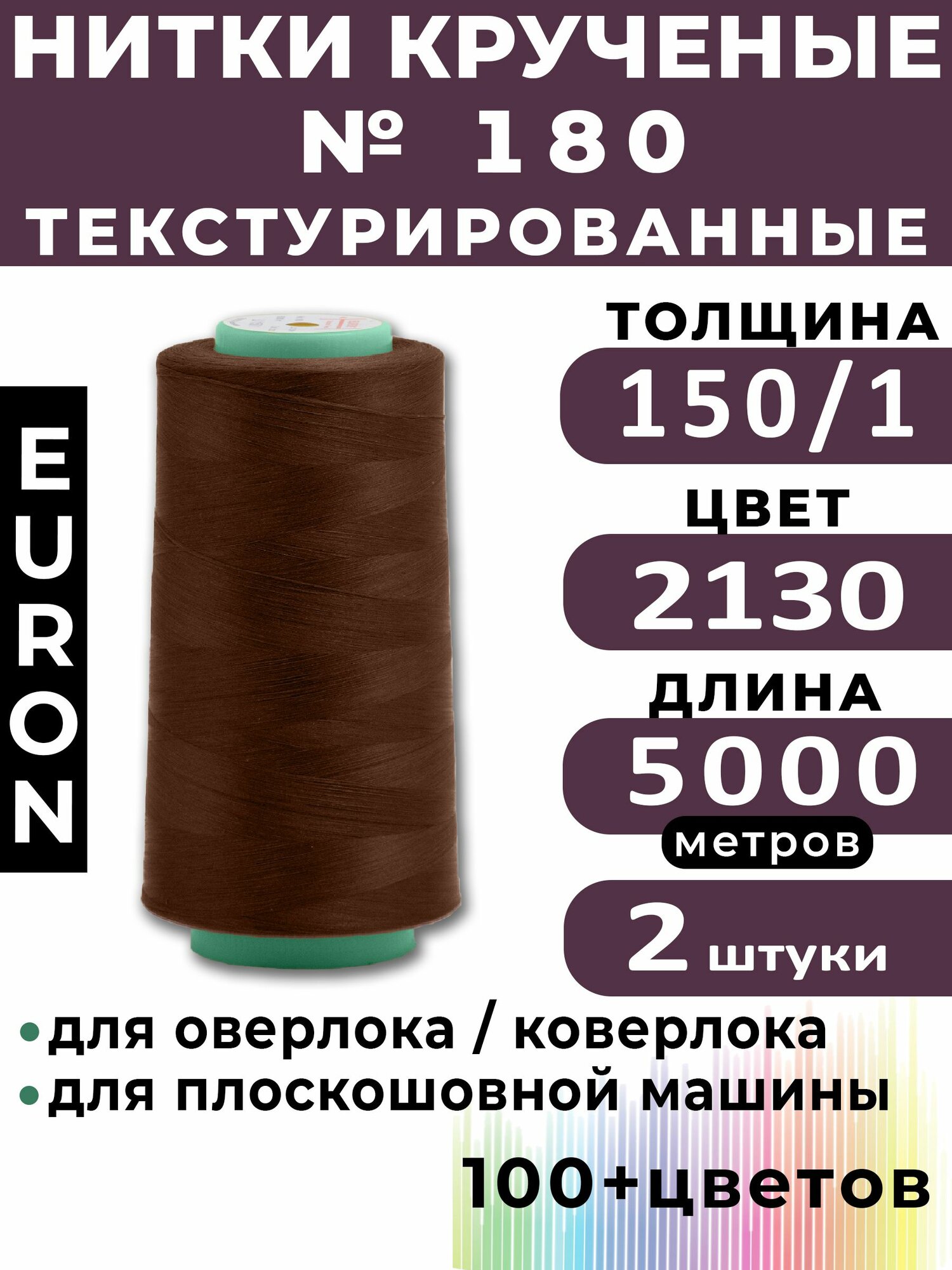 Нитки для оверлока текстурированные крученые EURON E150/1 цвет 2130 Коричневый 2шт по 5000м, 100% п/э на петлители, промышленные для шитья