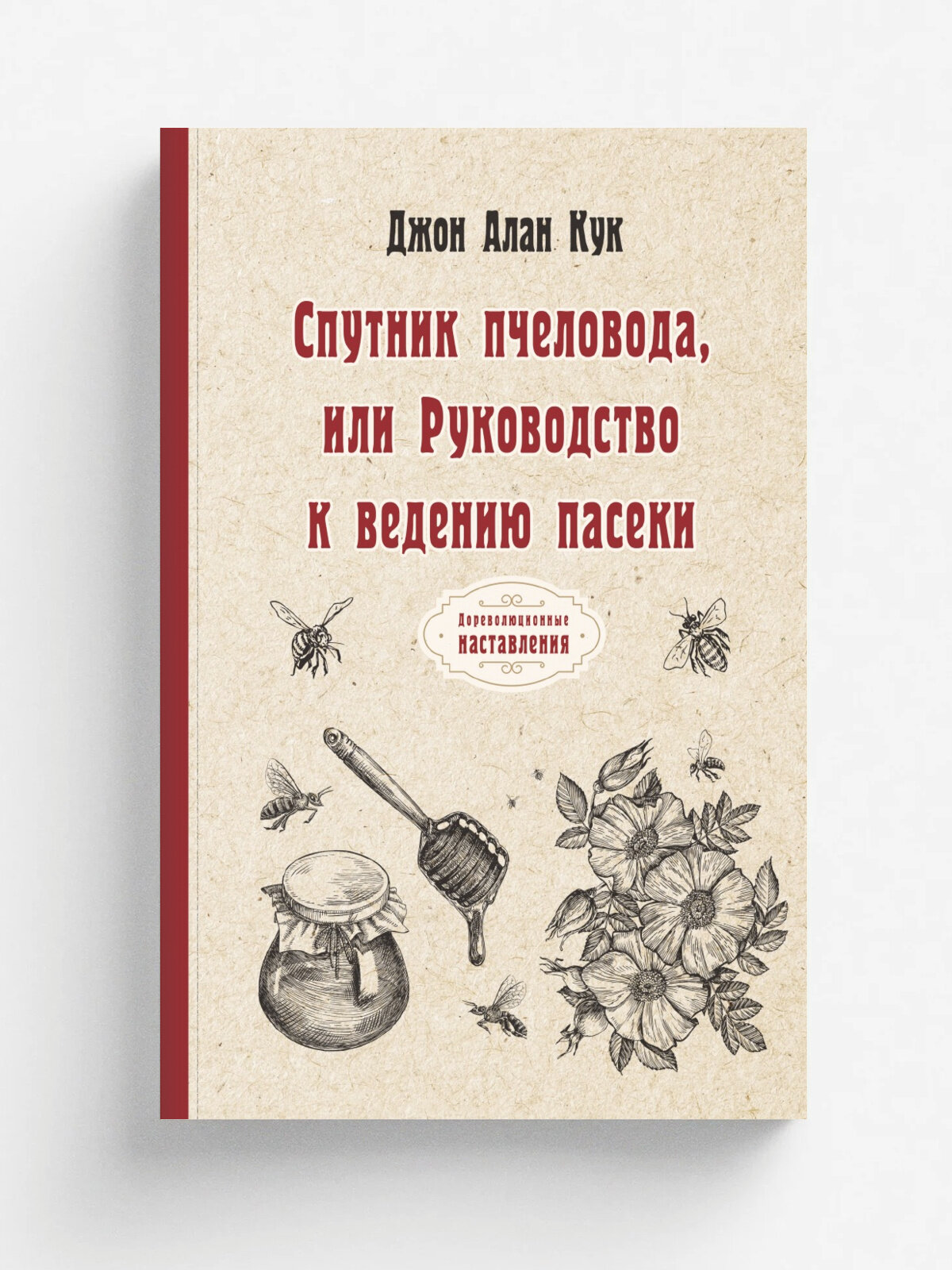 Спутник пчеловода, или Руководство к ведению пасеки