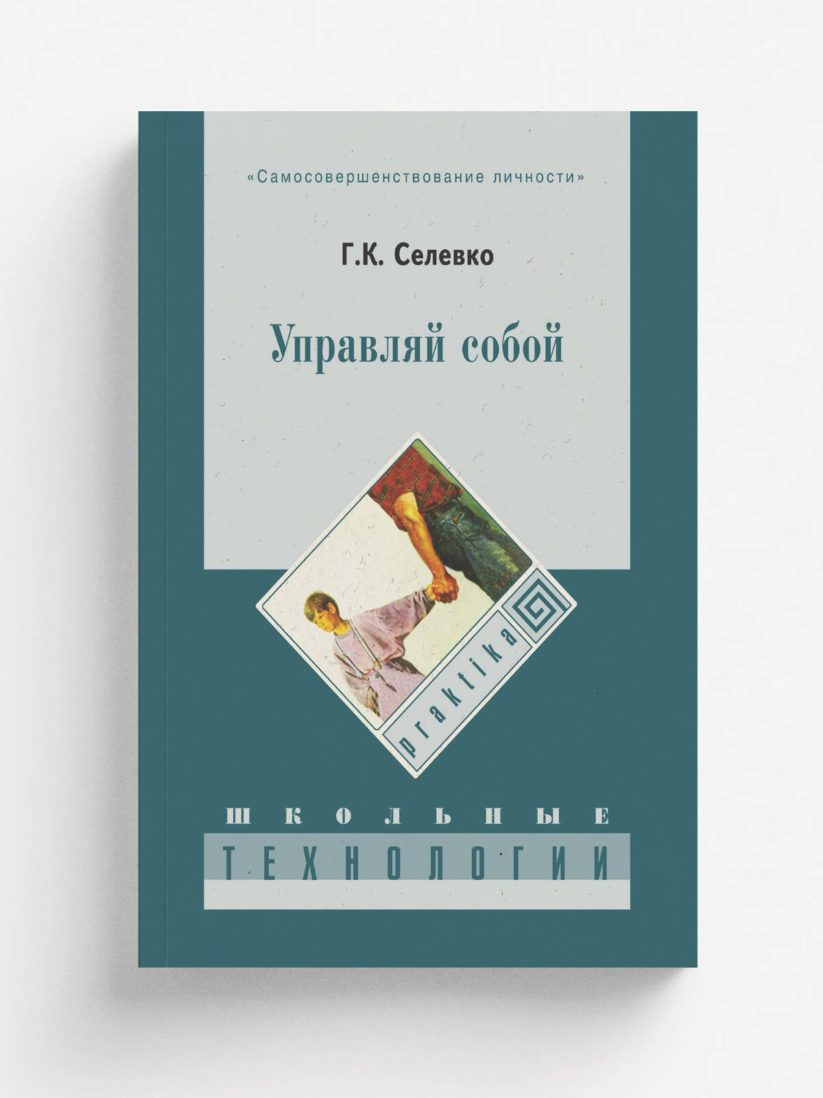 Управляй собой