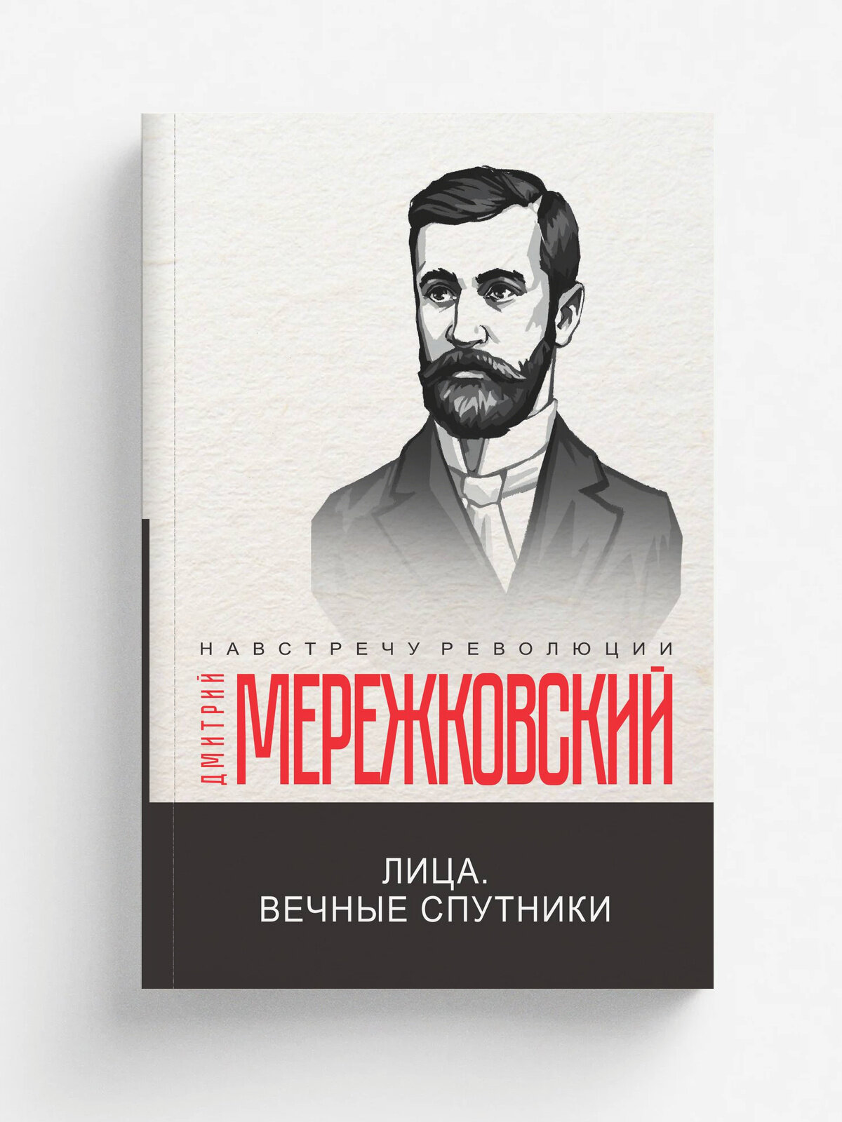 Лица. Вечные спутники