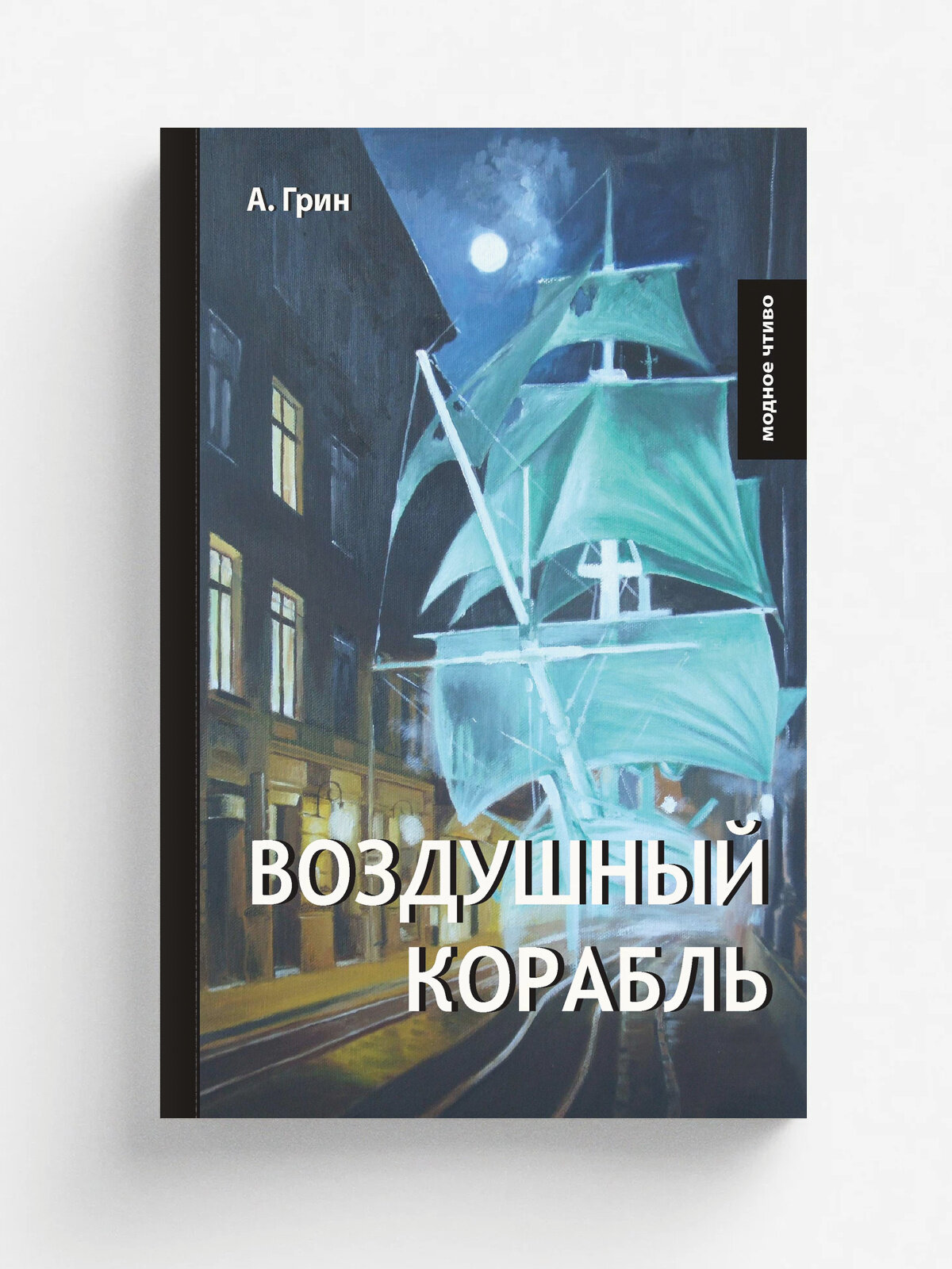 Воздушный корабль