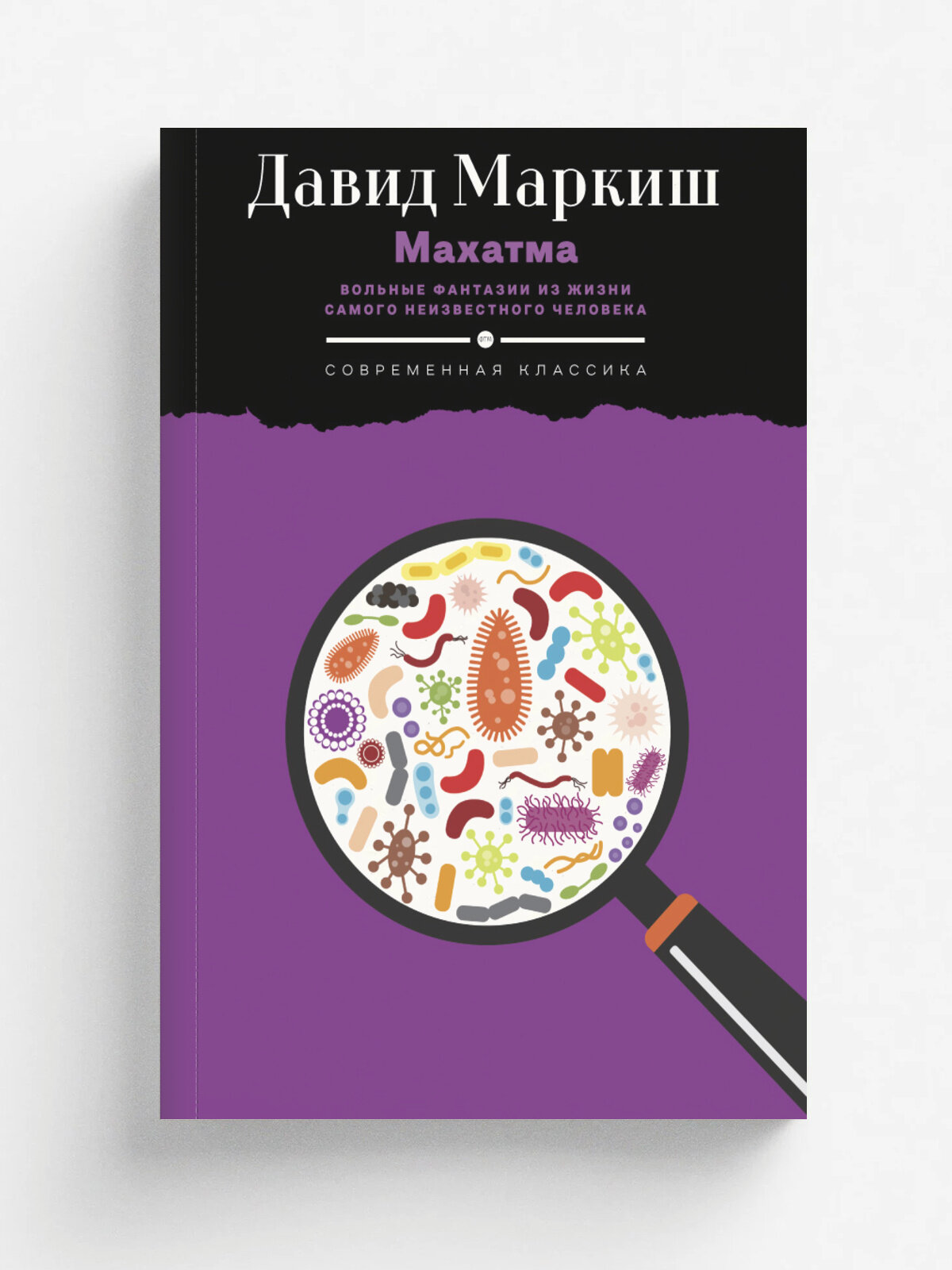 Махатма: Вольные фантазии из жизни самого неизвестного человека