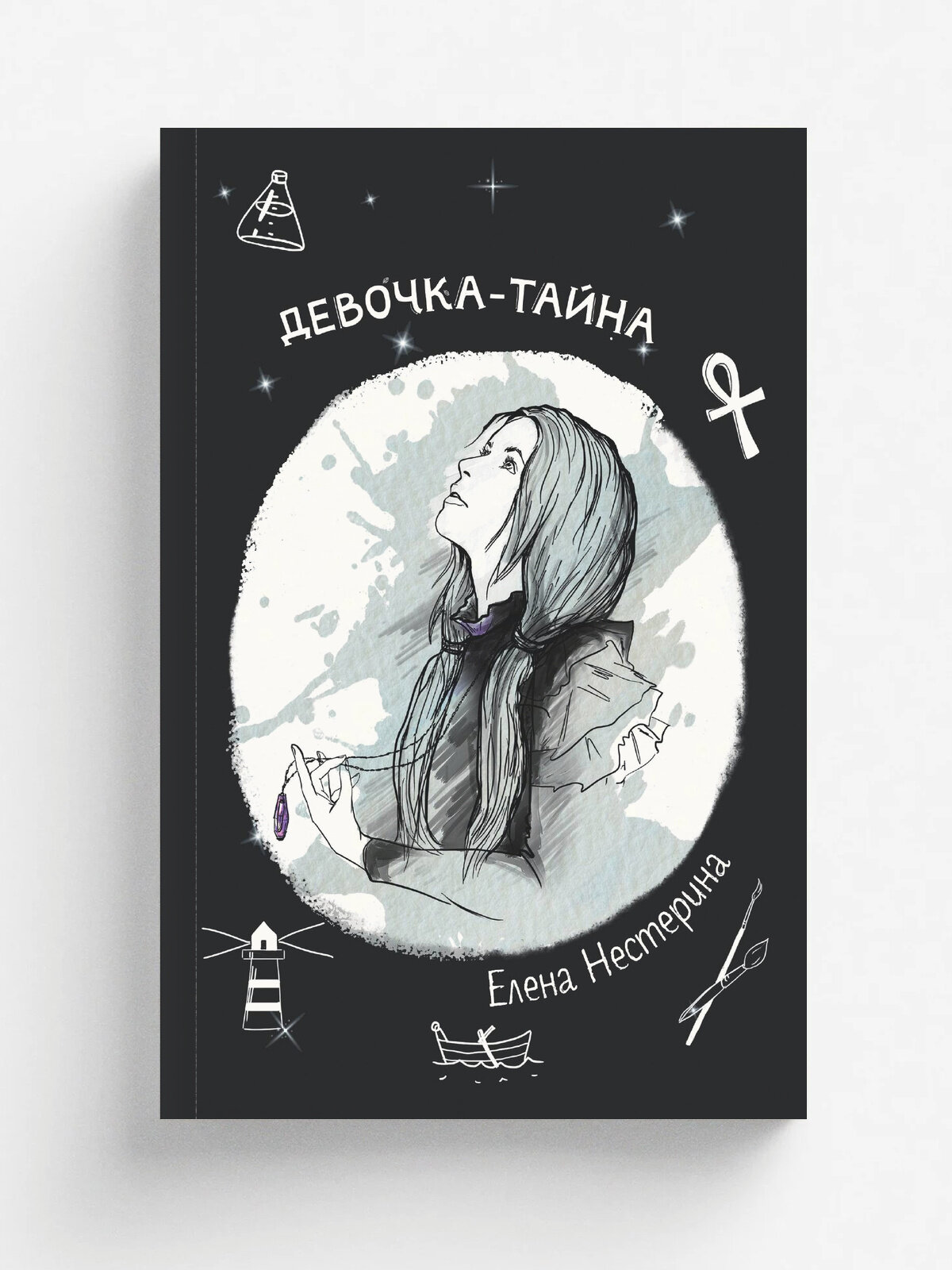 Девочка-тайна