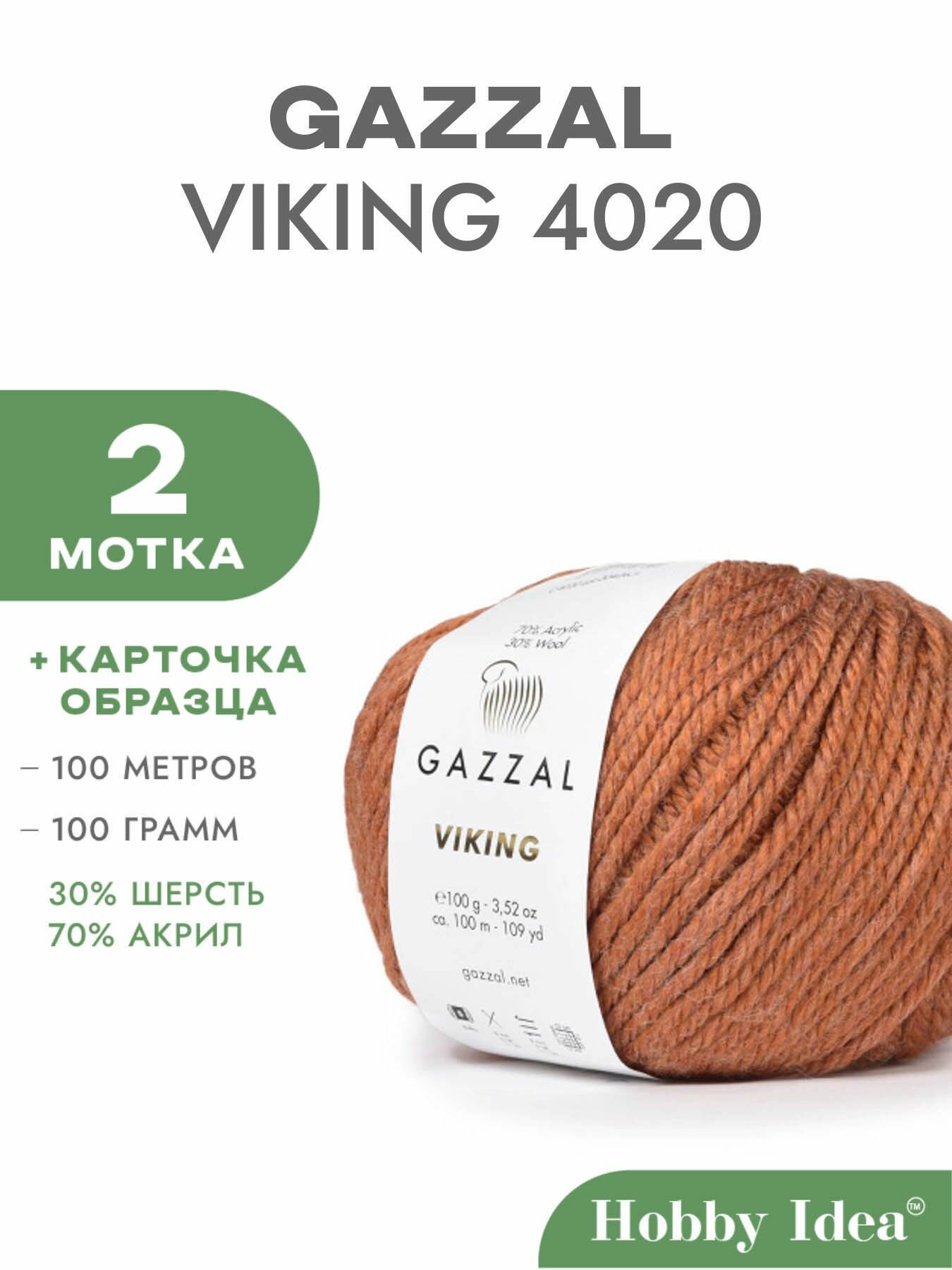 Пряжа Gazzal Viking 4020 Коричневый 2 мотка (Нить толстая Газзал Викинг)