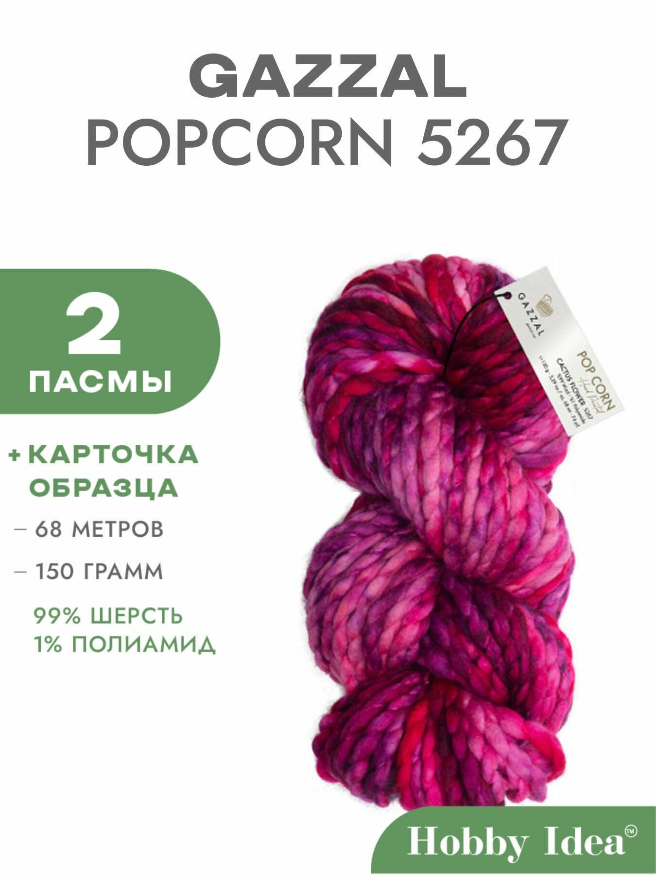 Пряжа Gazzal Popcorn 5267 Розово-малиновый 2 мотка (Нить толстая Газзал Попкорн)