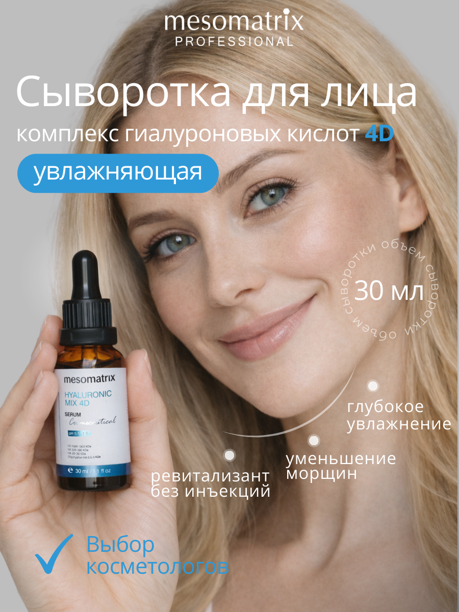 Увлажняющая сыворотка для лица и век HYALURONIC MIX 4D, от сухости, от морщин, 30 мл, Mesomatrix