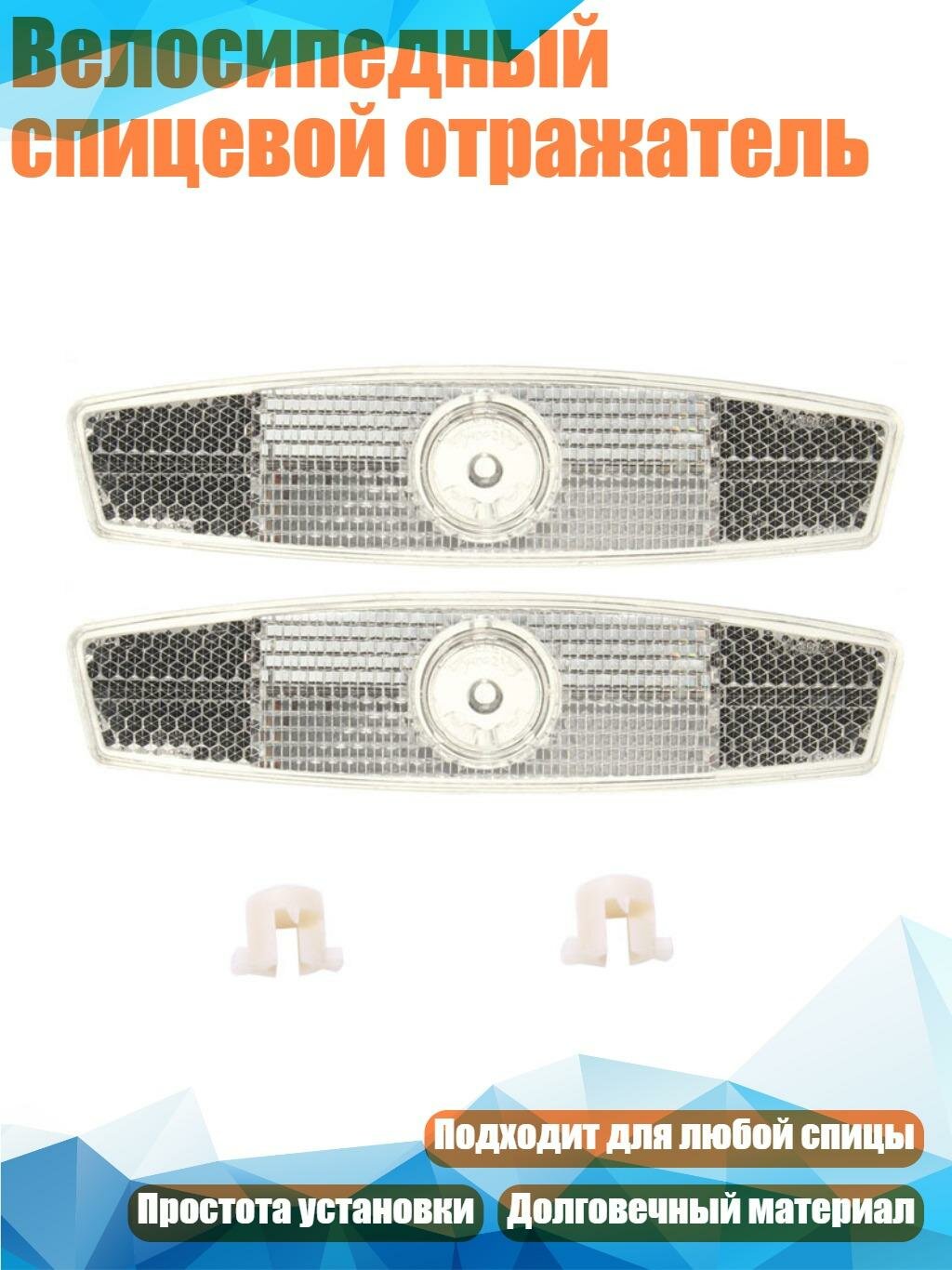 Велосипедный спицевой отражатель, Белый