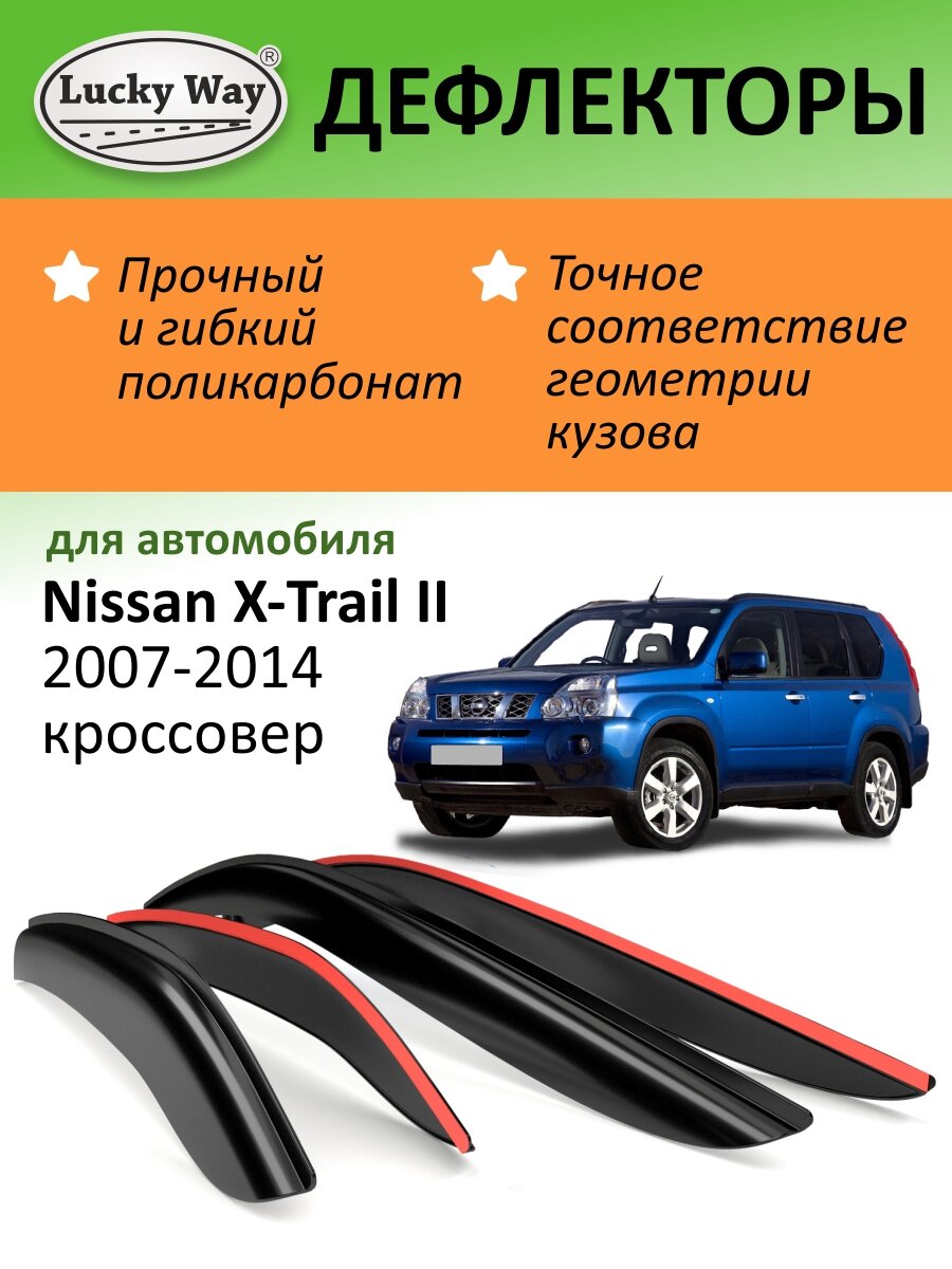 Дефлекторы окон Lucky Way Nissan X-Trail 2, ветровики Ниссан Х Трейл Т31 (2007-2014 г. в.), кроссовер, накладные, 4шт