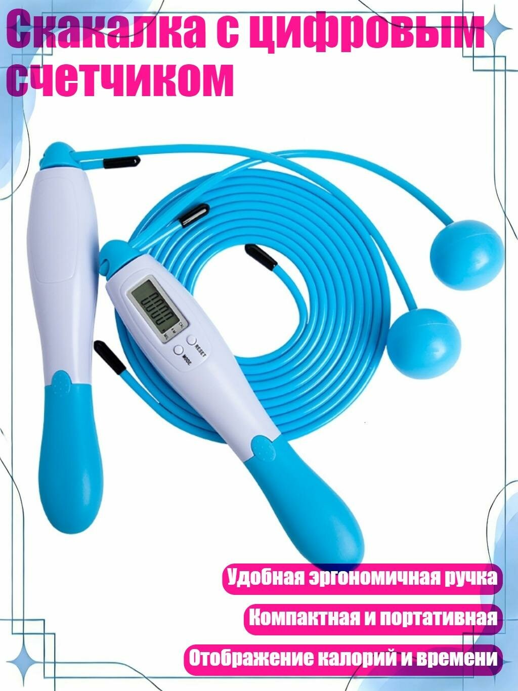 Скакалка с цифровым счетчиком, Синий