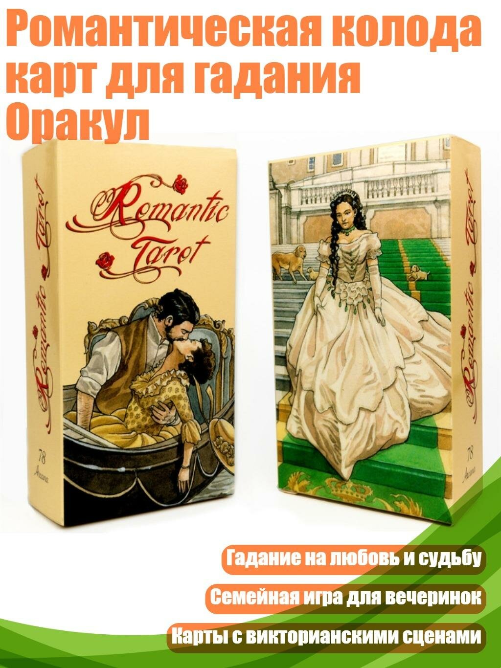 Романтическая колода карт для гадания Оракул