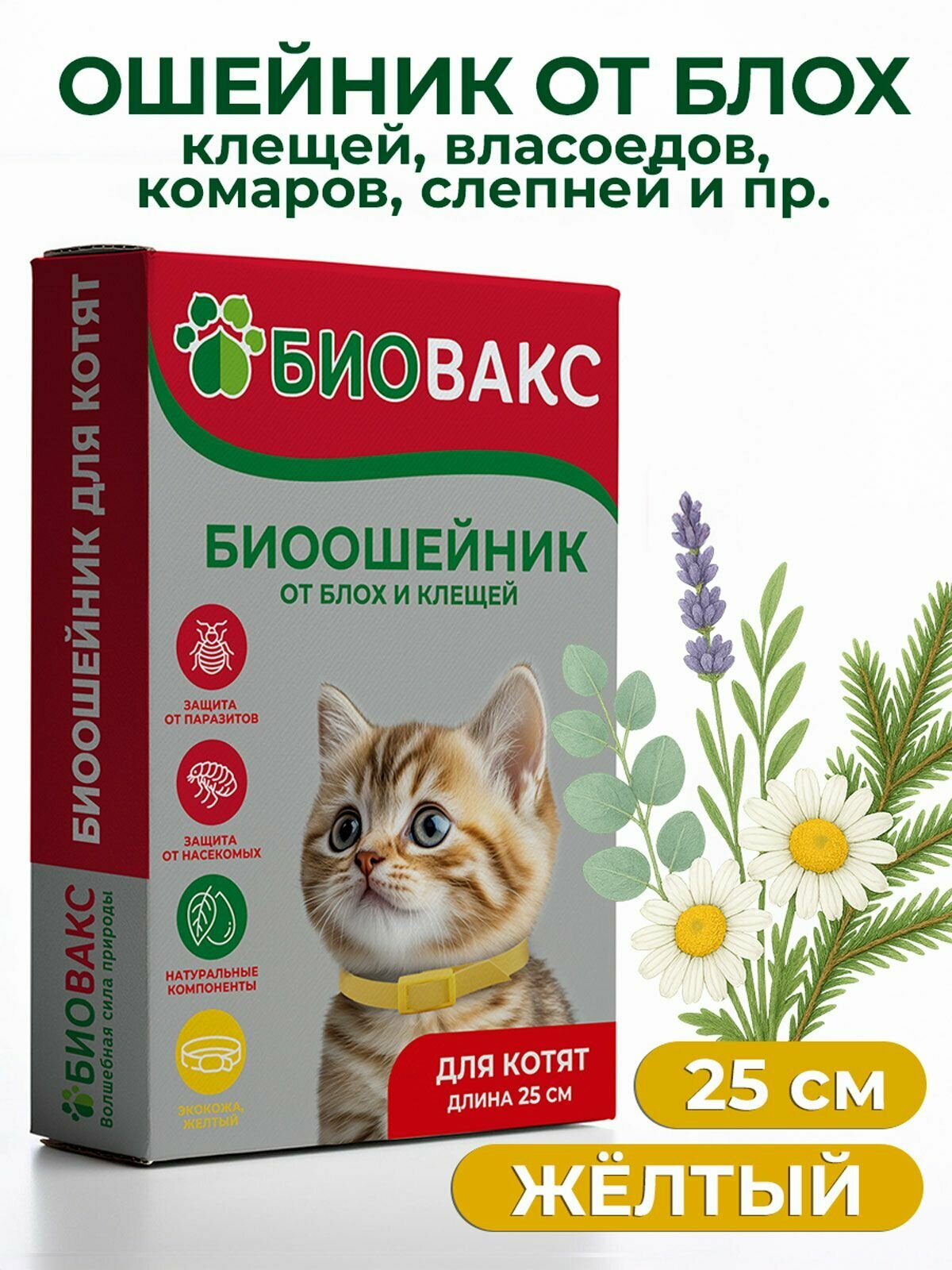 БиоВакс ошейник для котят от блох и клещей, с эфирными маслами, с 2 месяцев, защита до 60 дней, 25см, жёлтый