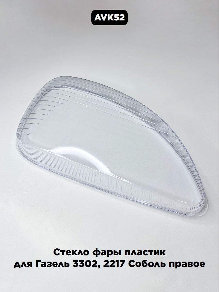 Рассеиватель фар СЕВиЕМ 3302‑3711070‑15, для Газель, Соболь, правый