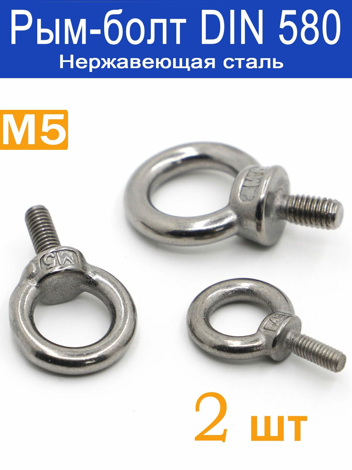 Нержавеющий Рым-болт М5 DIN 580