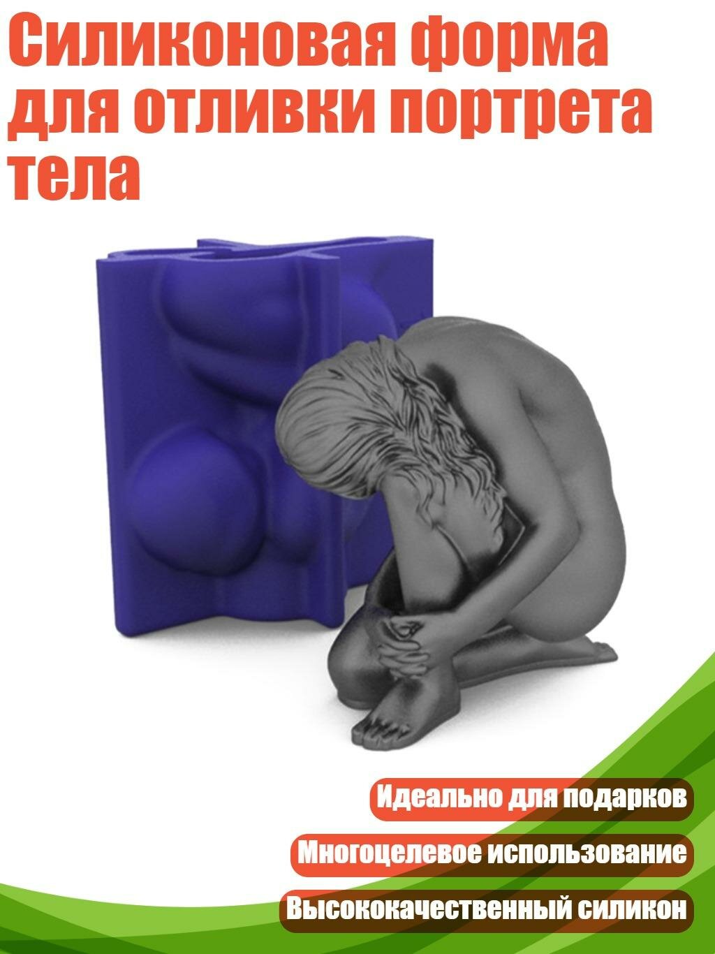 Силиконовая форма для отливки портрета тела, B