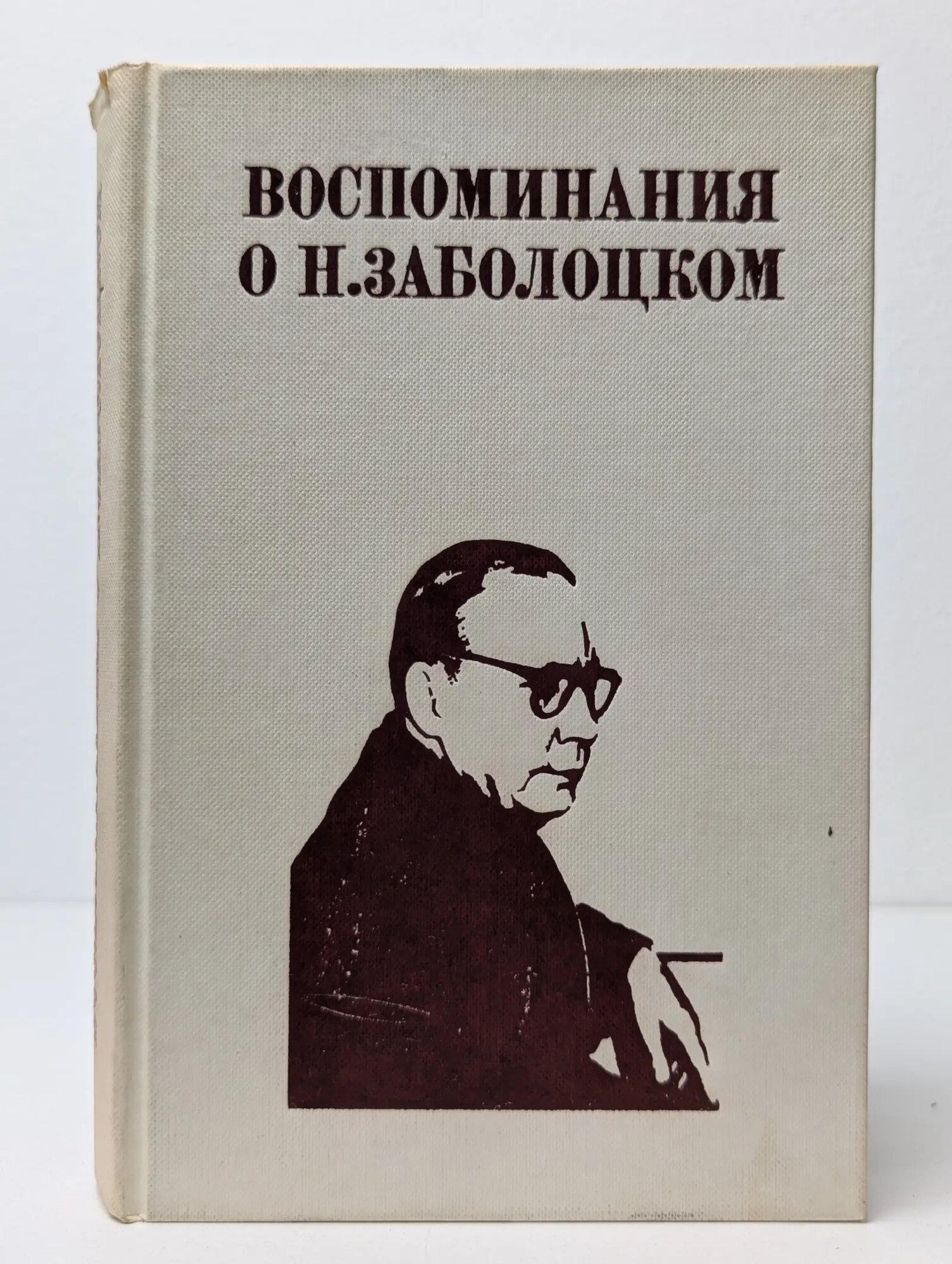 Воспоминания о Н. Заболоцком Сборник 1984