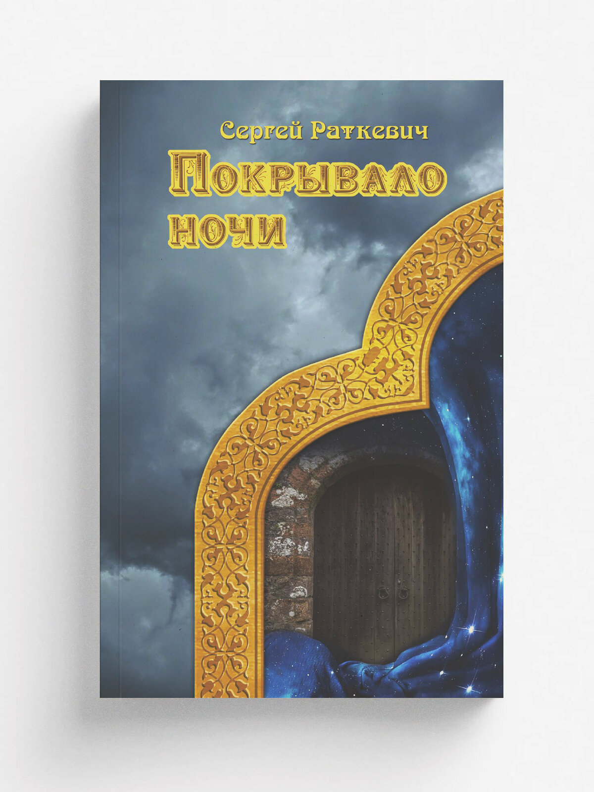 Покрывало ночи